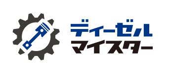 ディーゼルマイスター｜DPF出張洗浄・インジェクター洗浄の専門サービス